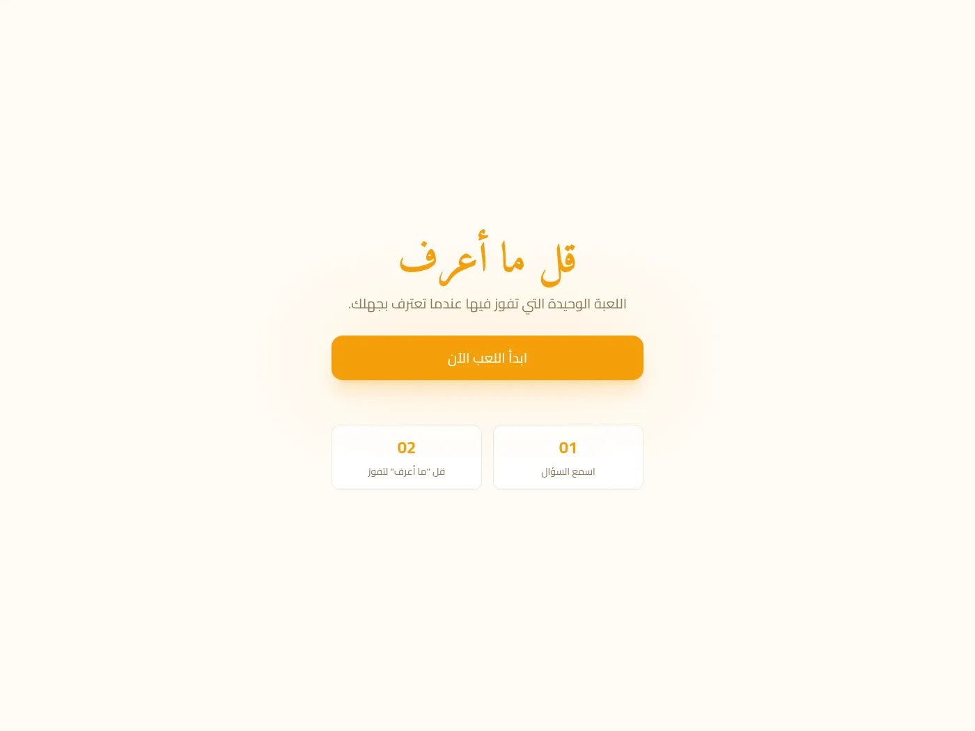 Qul Ma A'rif AI Game