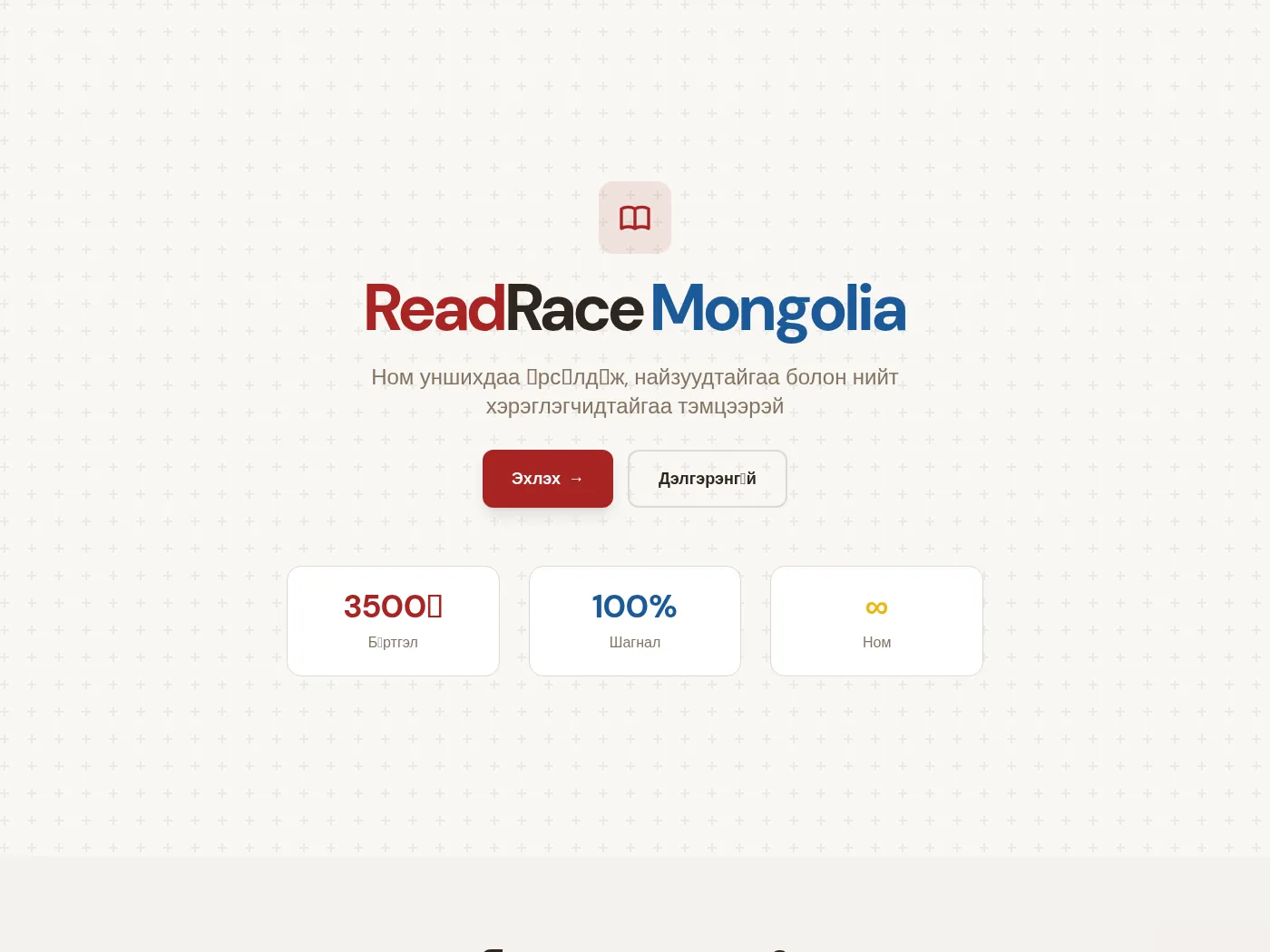 ReadRace Mongolia