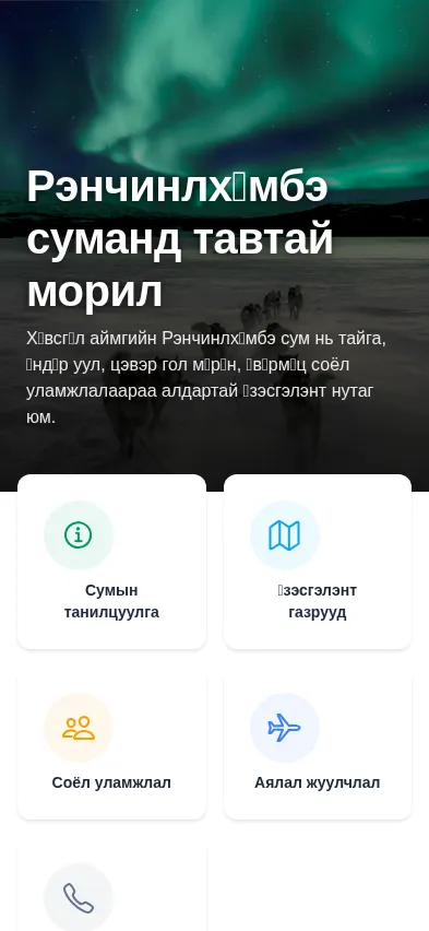 Рэнчинлхүмбэ Танилцуулга Апп