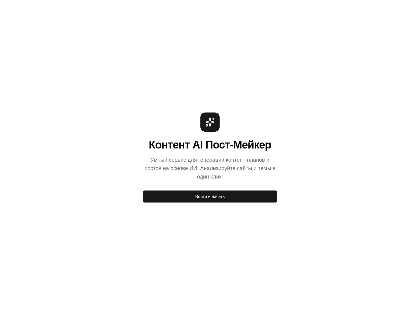 Контент AI Пост-Мейкер