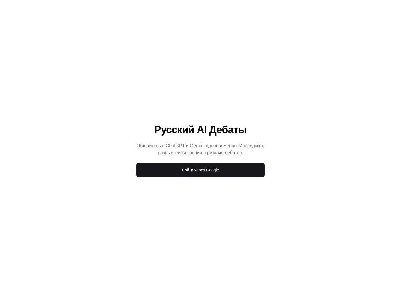 Русский AI Дебаты