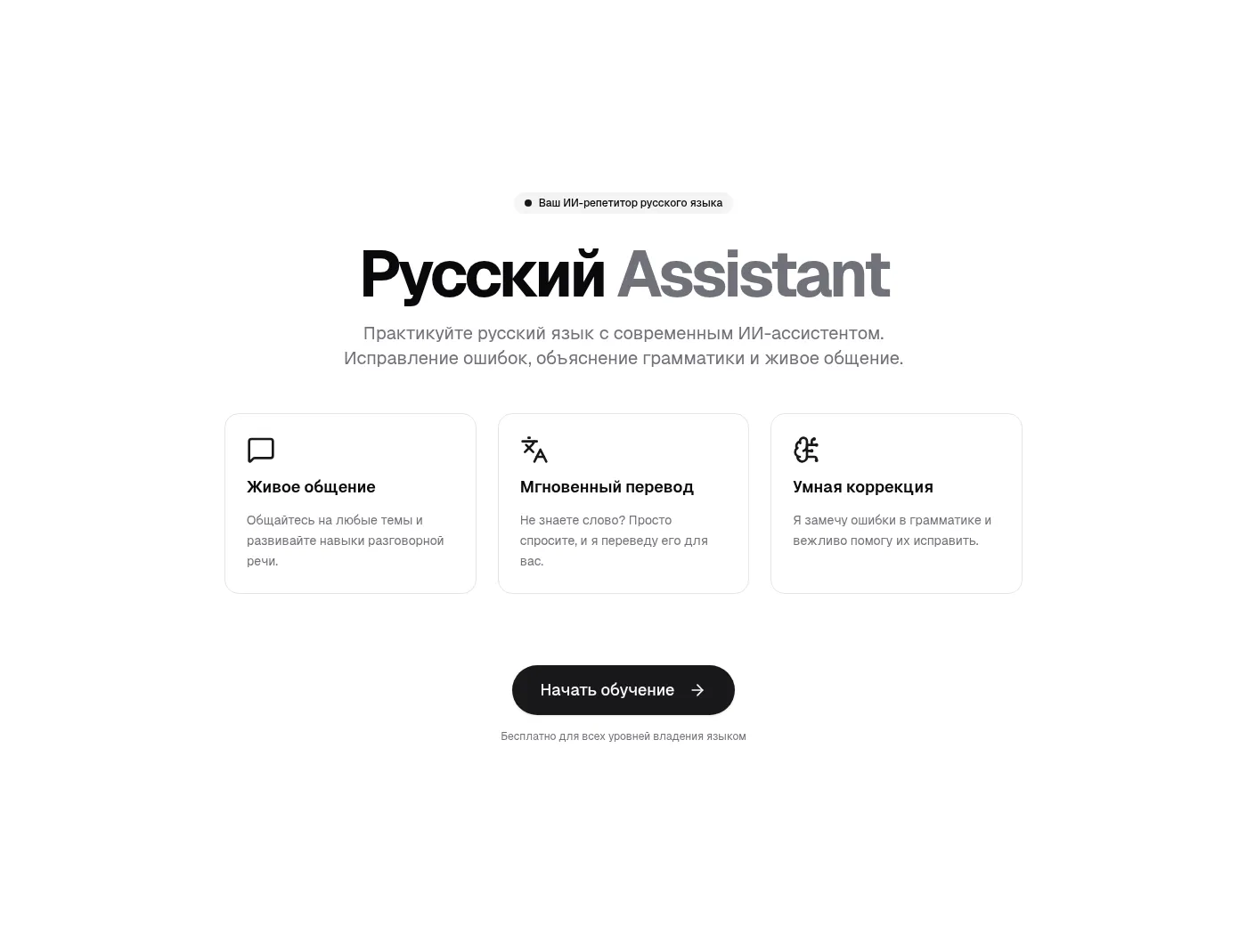 Русский Assistant