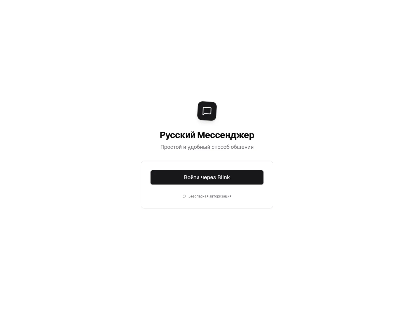 Русский Мессенджер