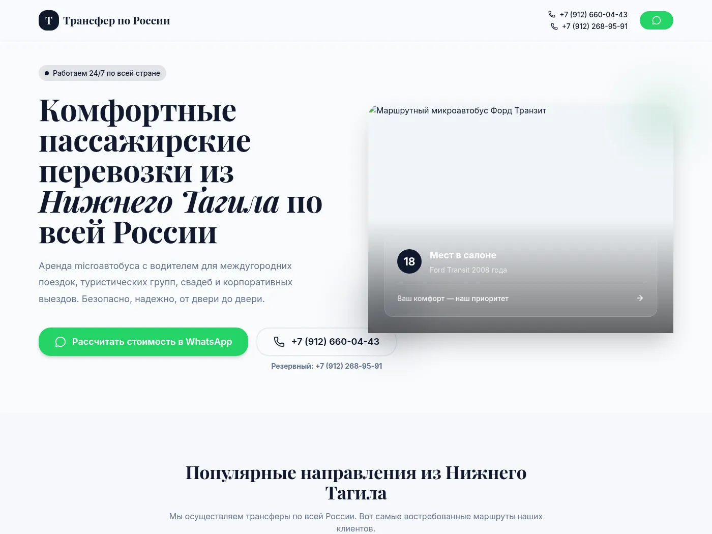 Трансфер по России SPA