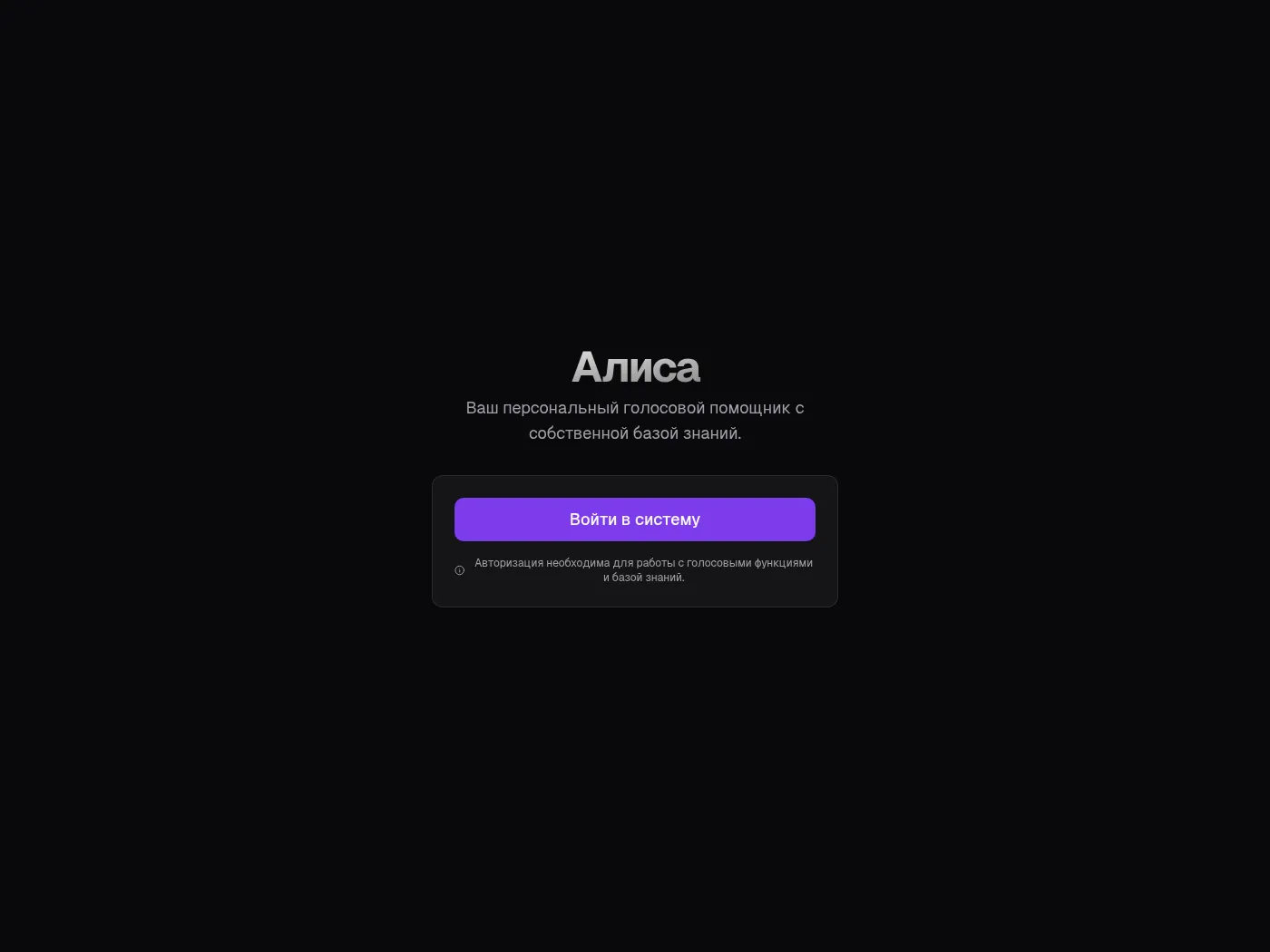 Русский Voice Assistant