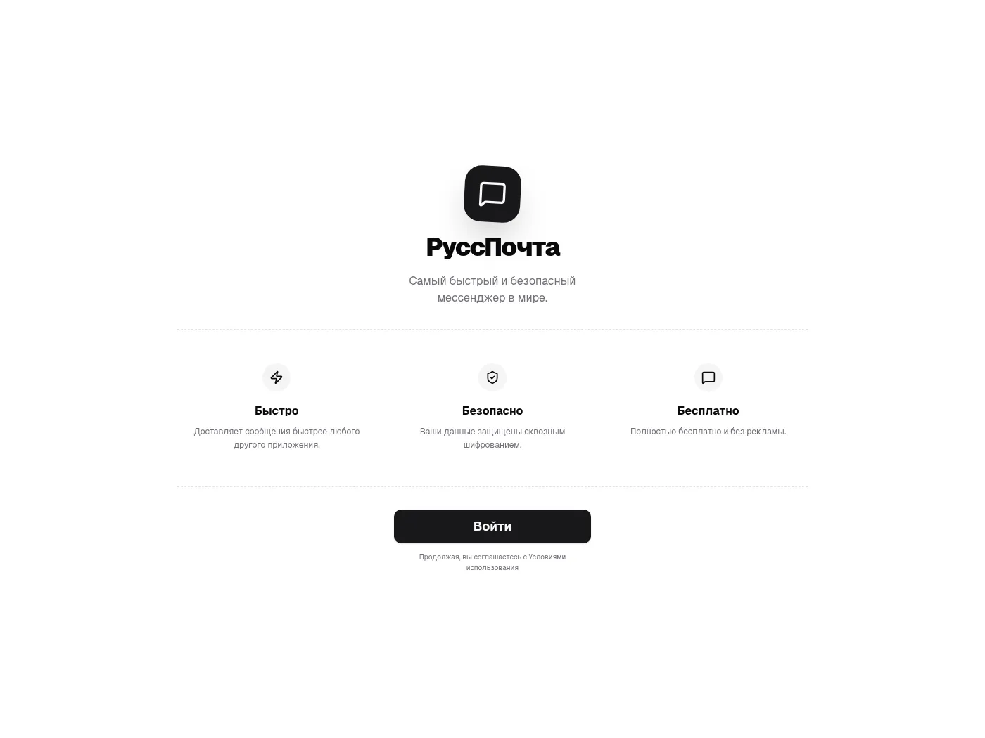 РуссПочта Messenger