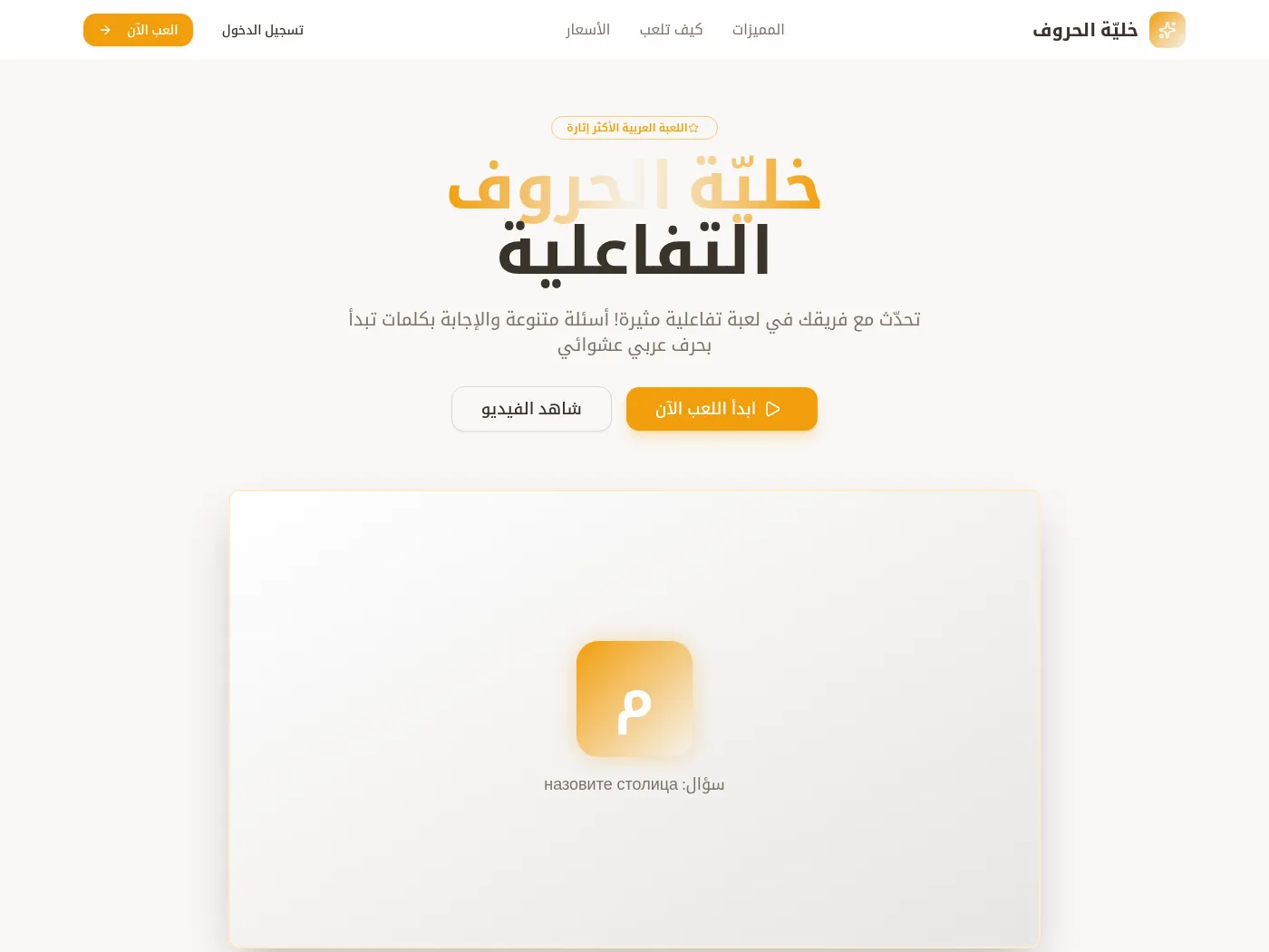 خليّة الحروف التفاعلية