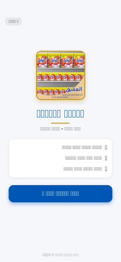 صابون العقيق موبايل