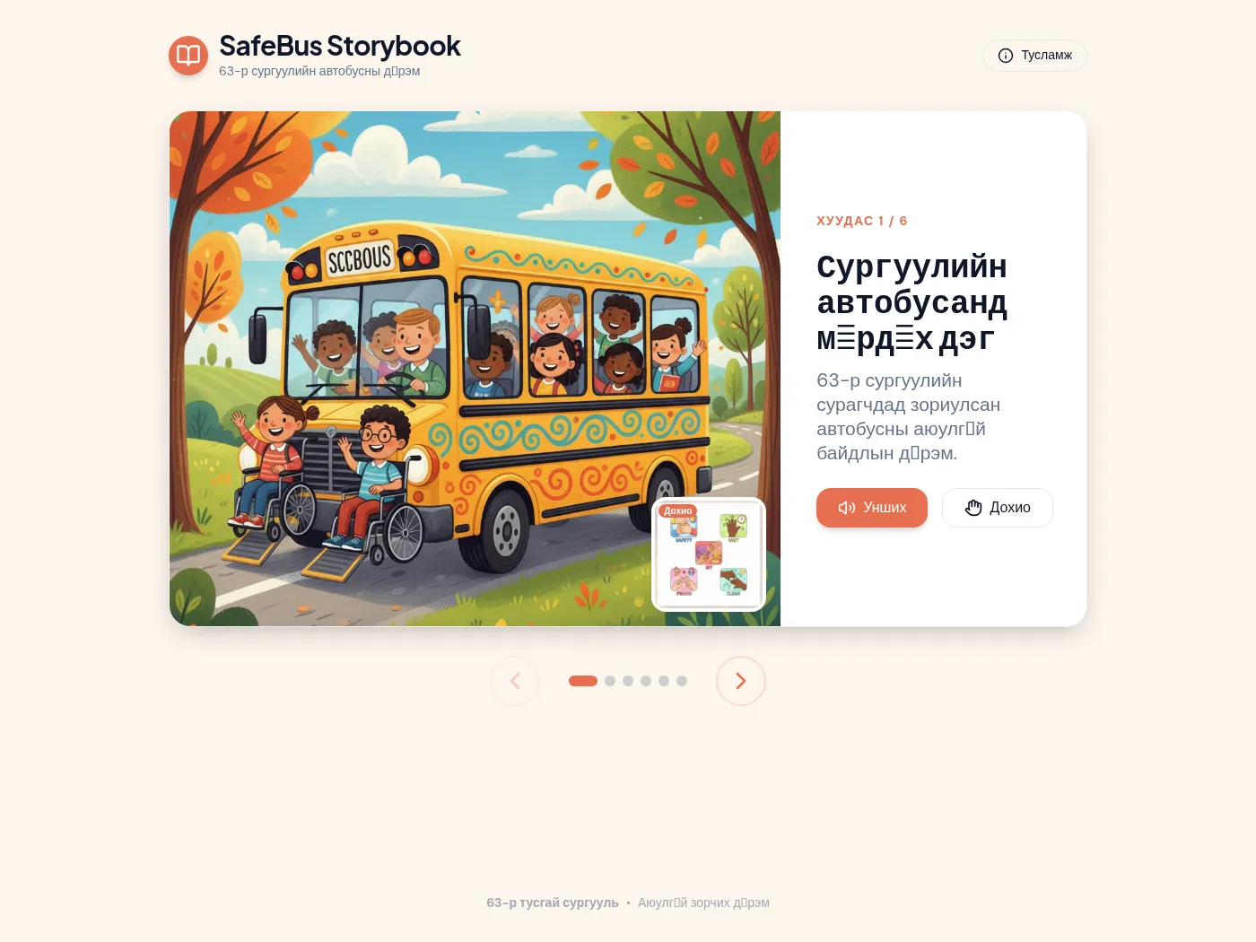 SafeBus Storybook