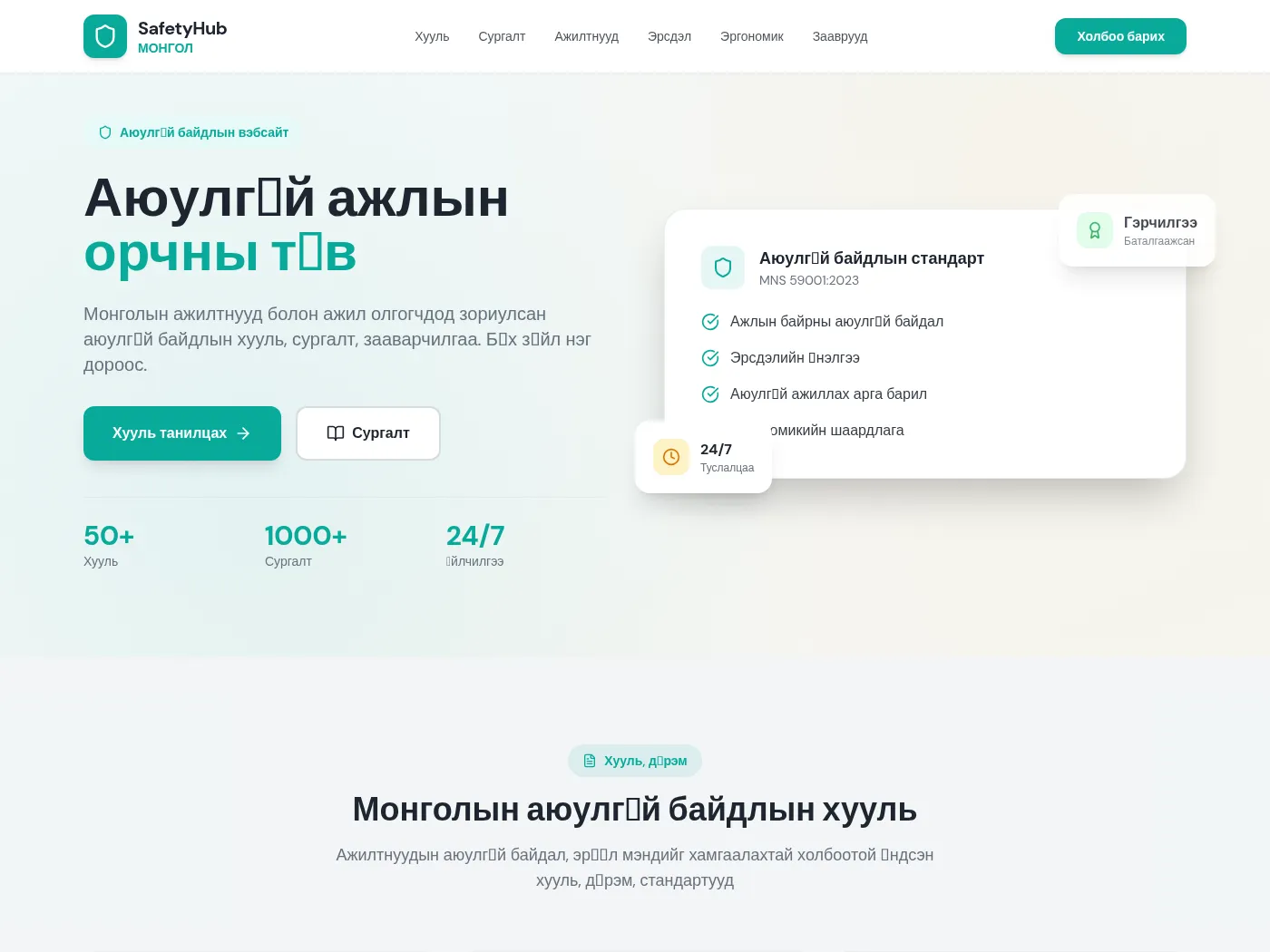 SafetyHub Mongolia