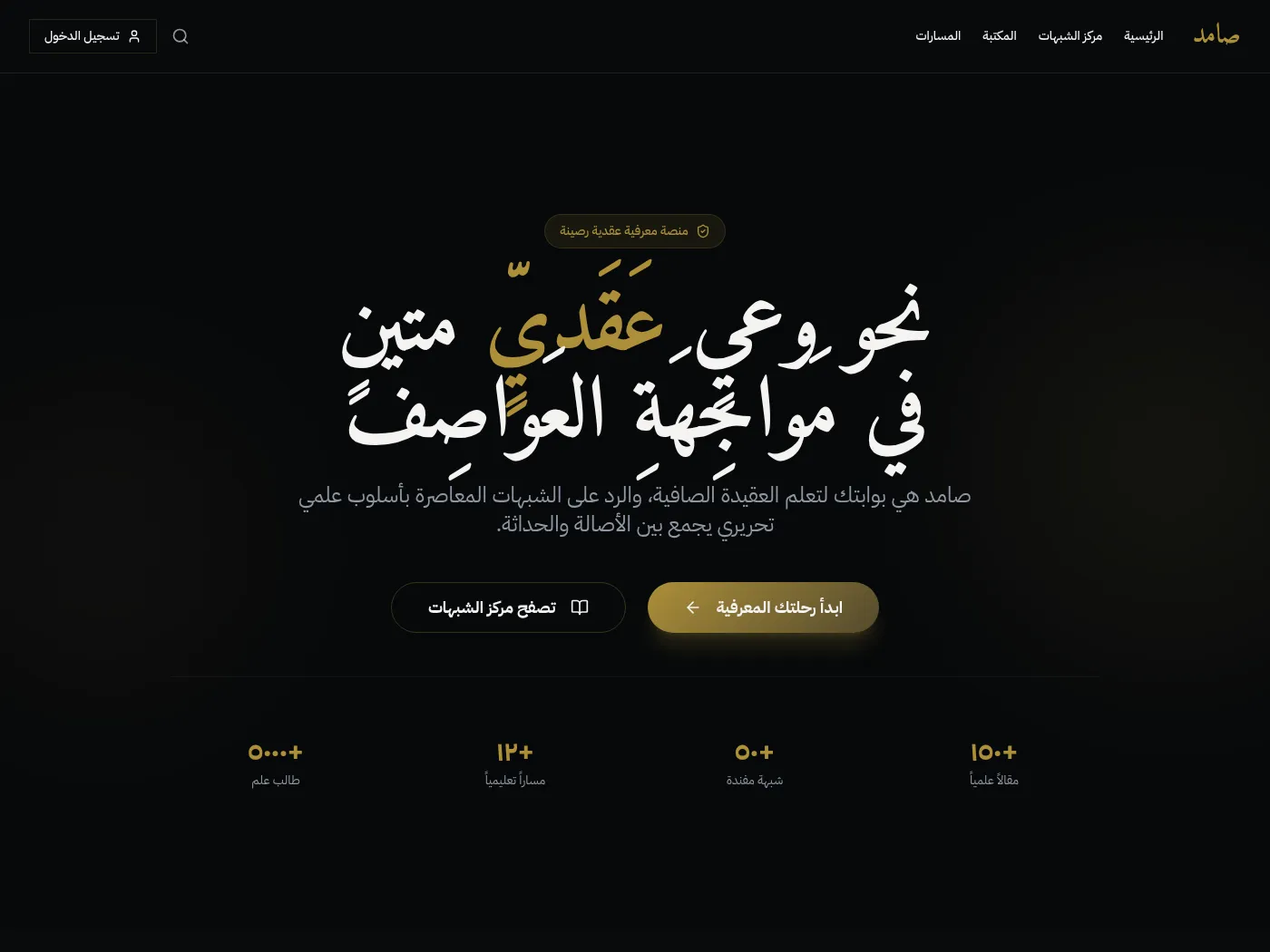 صامد Knowledge Platform
