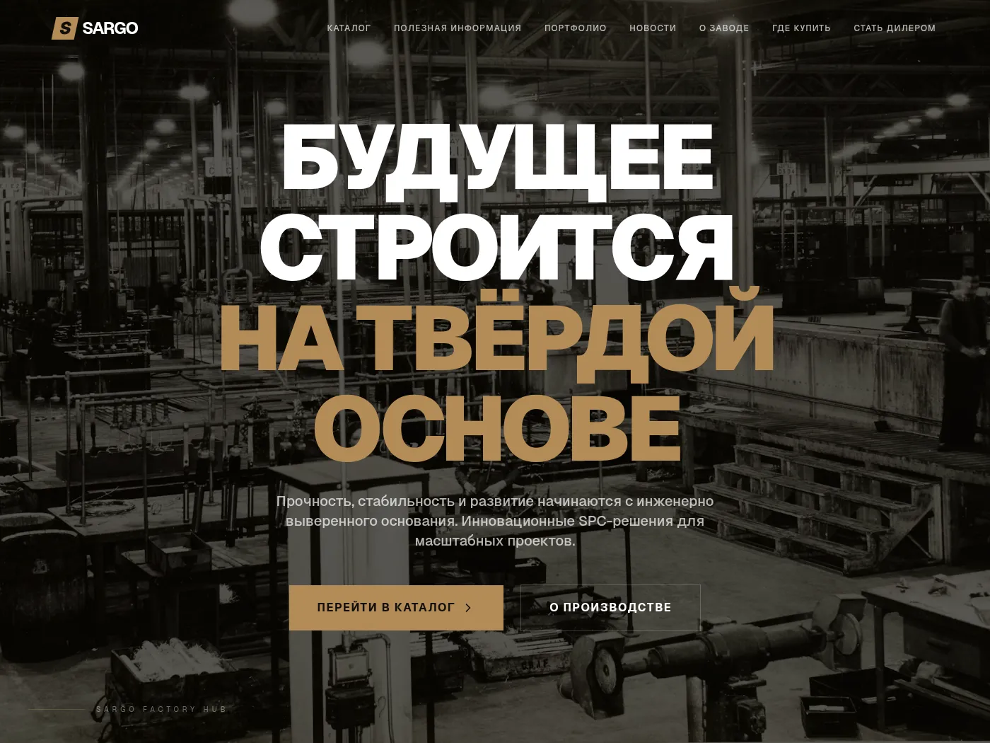 SARGO Factory Experience