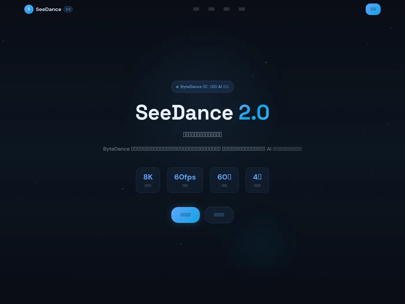 SeeDance 2.0 Landing
