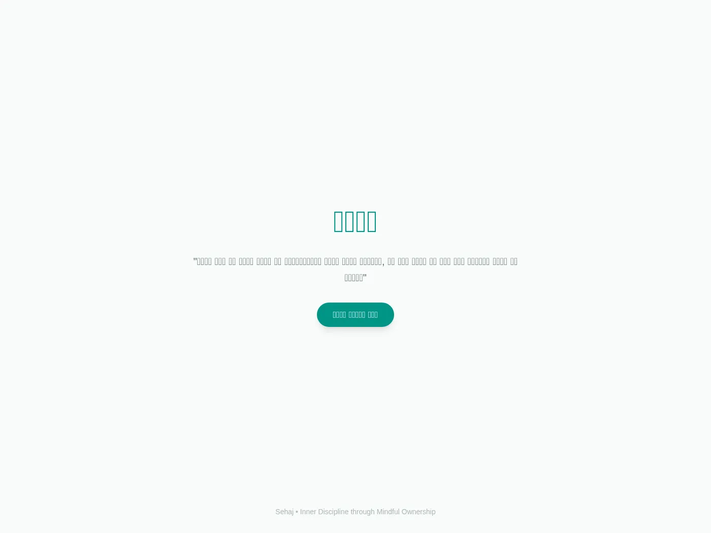 Sehaj Self-Discipline App
