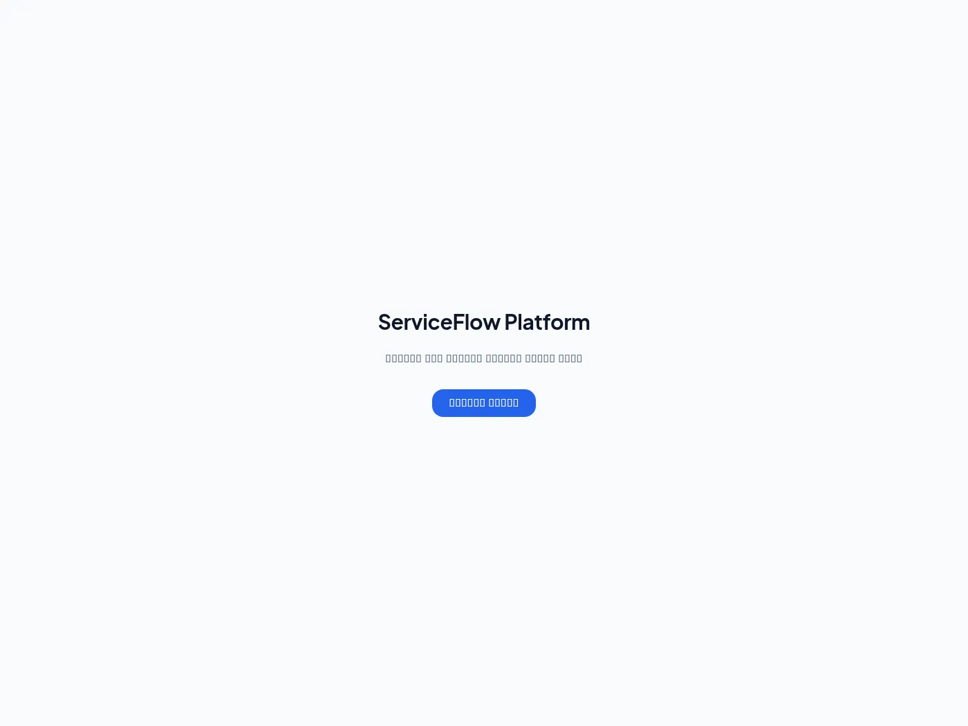 ServiceFlow Platform