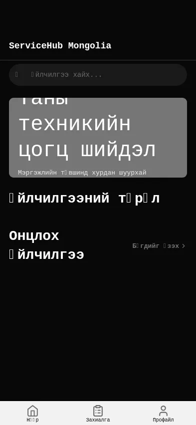 ServiceHub Mongolia