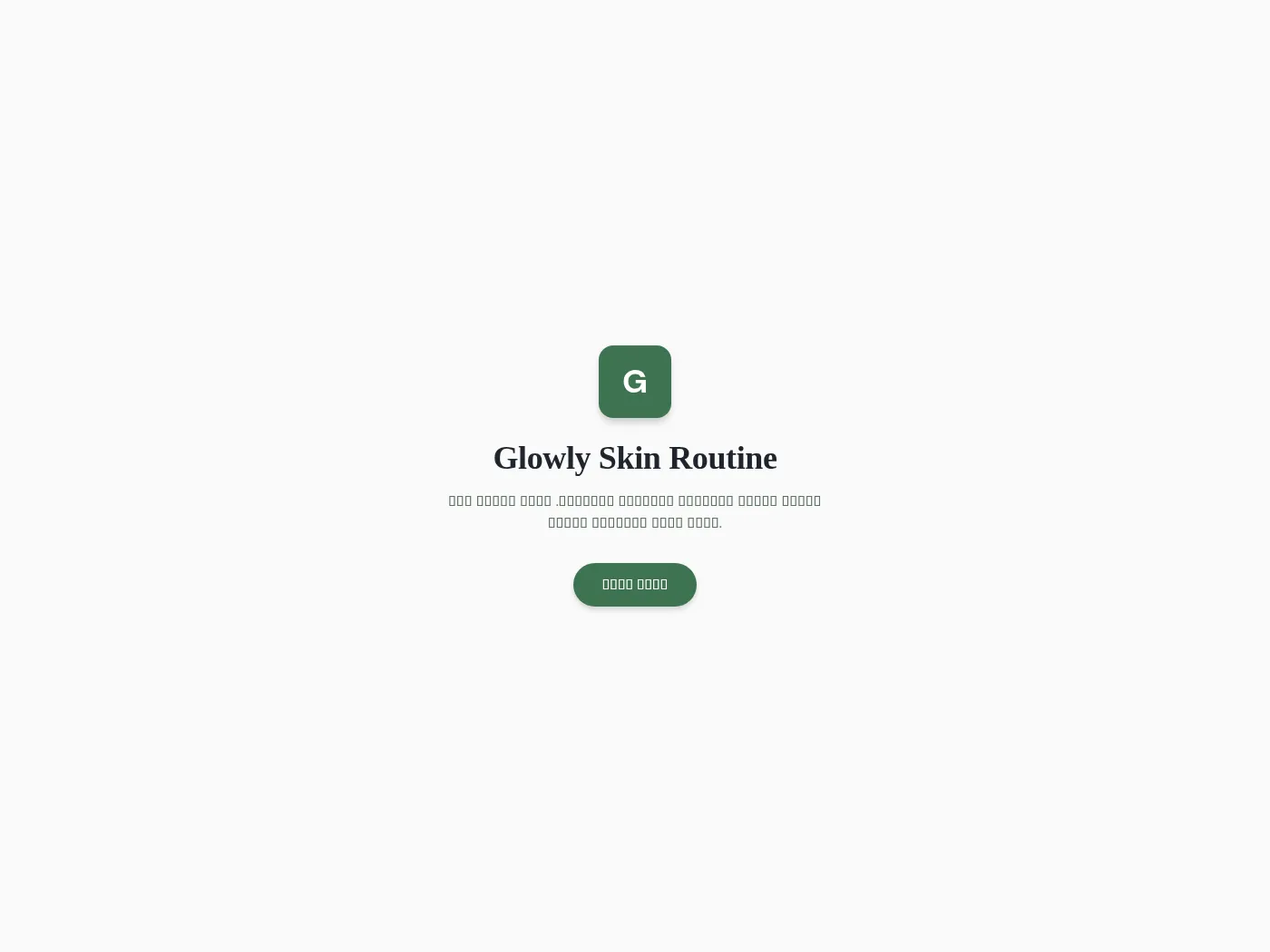 Glowly Skin Routine