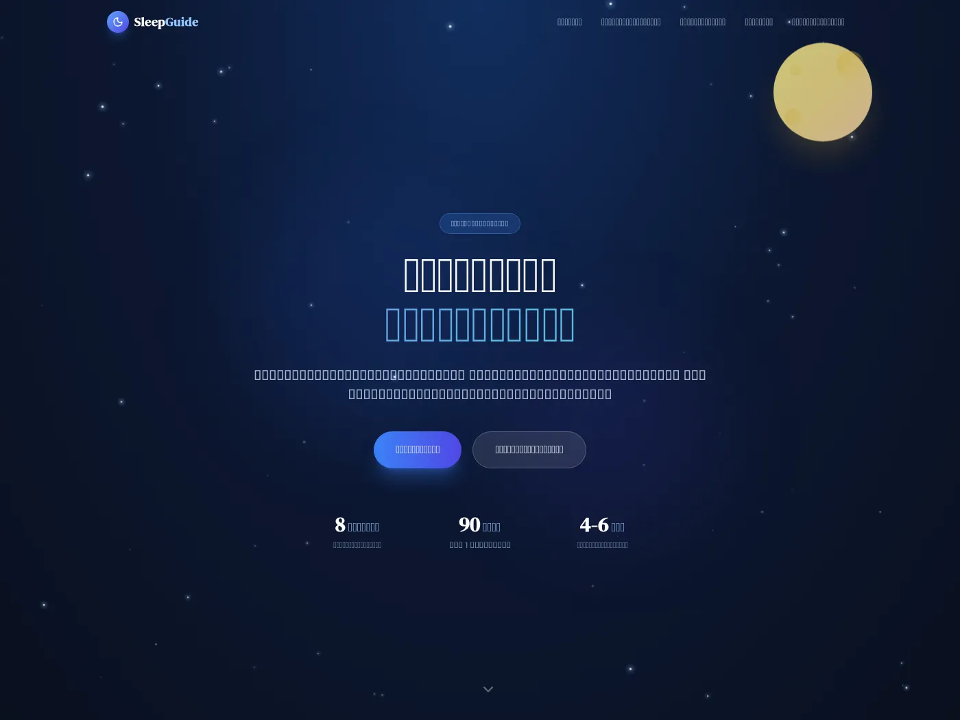 Sleep Guide Web