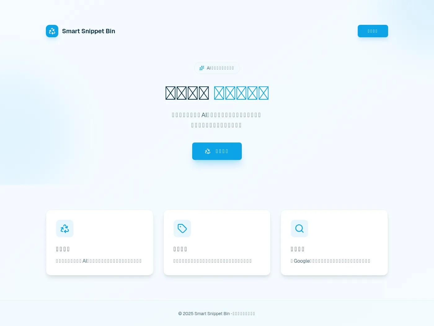 Smart Snippet Bin