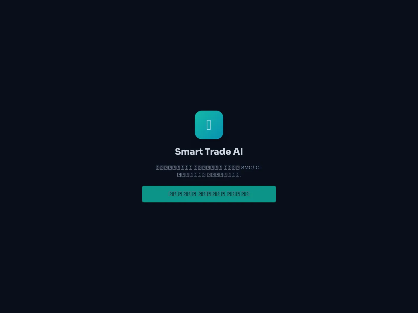 Smart Trade AI
