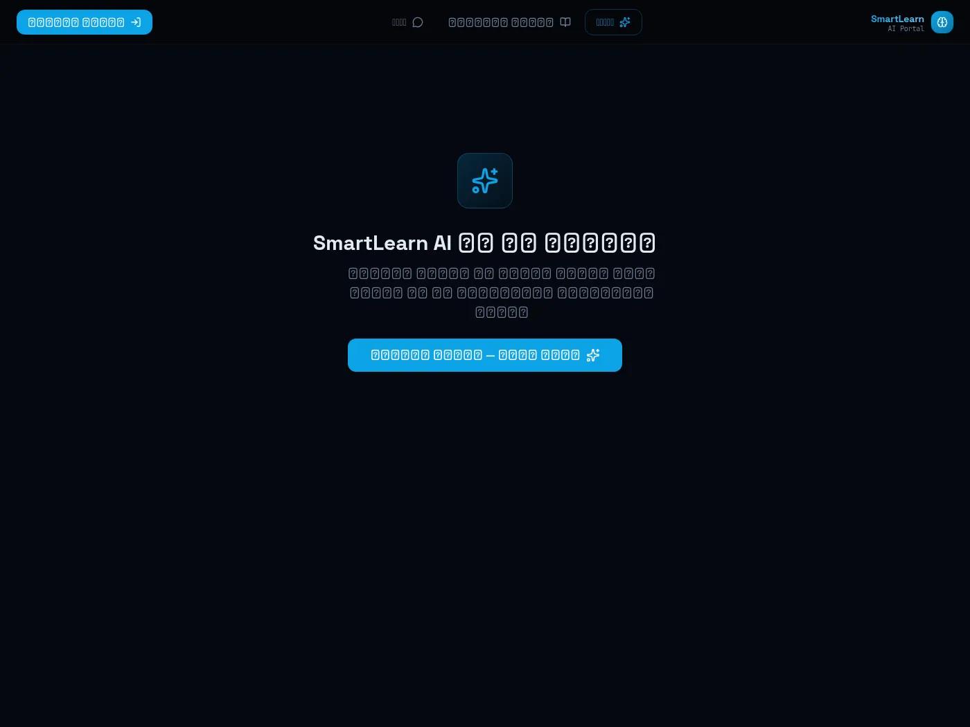 SmartLearn AI Portal