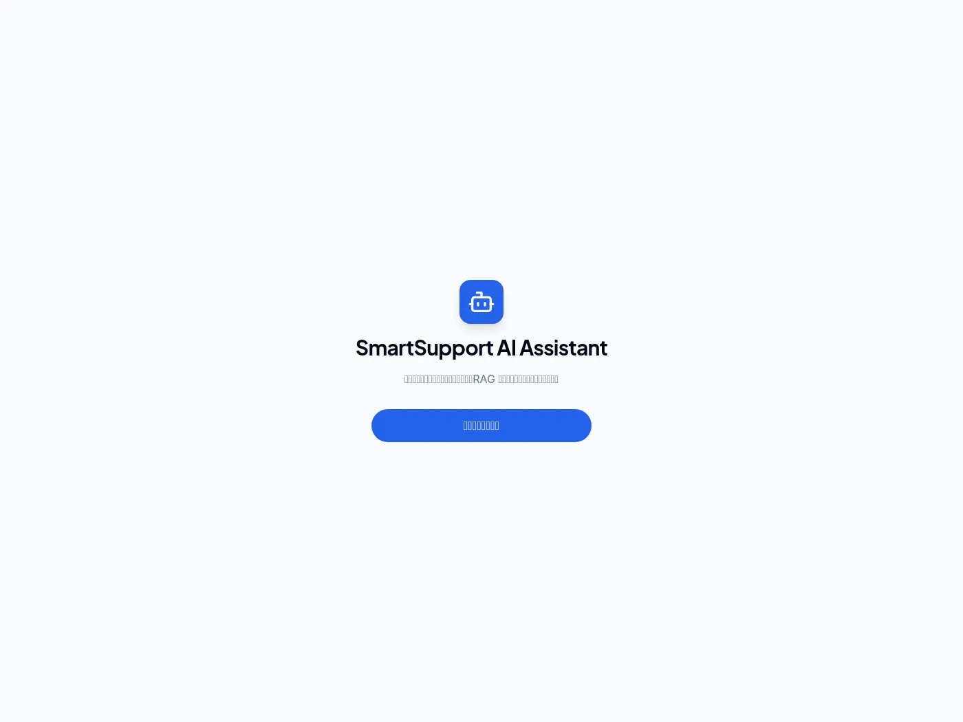 SmartSupport AI Assistant