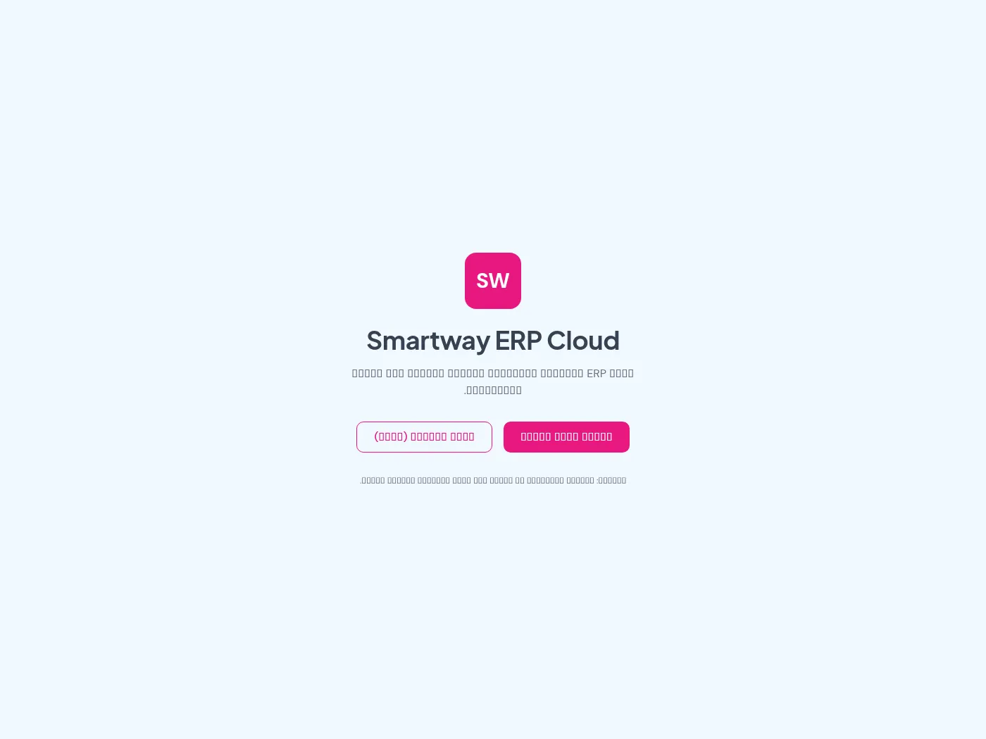 Smartway ERP Cloud