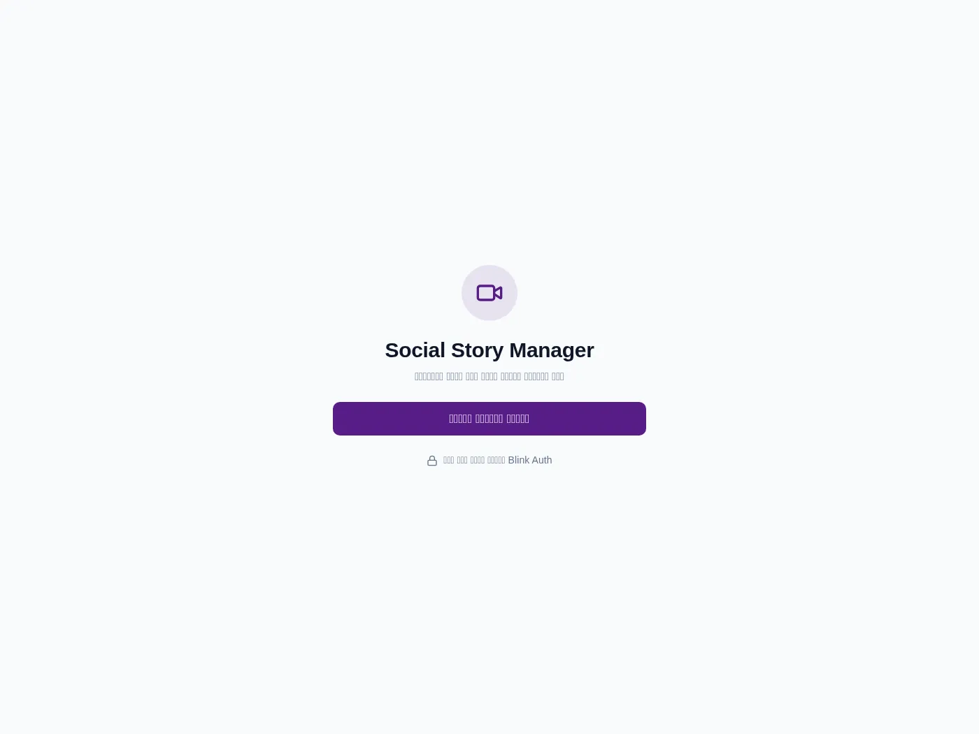 Social Story Manager