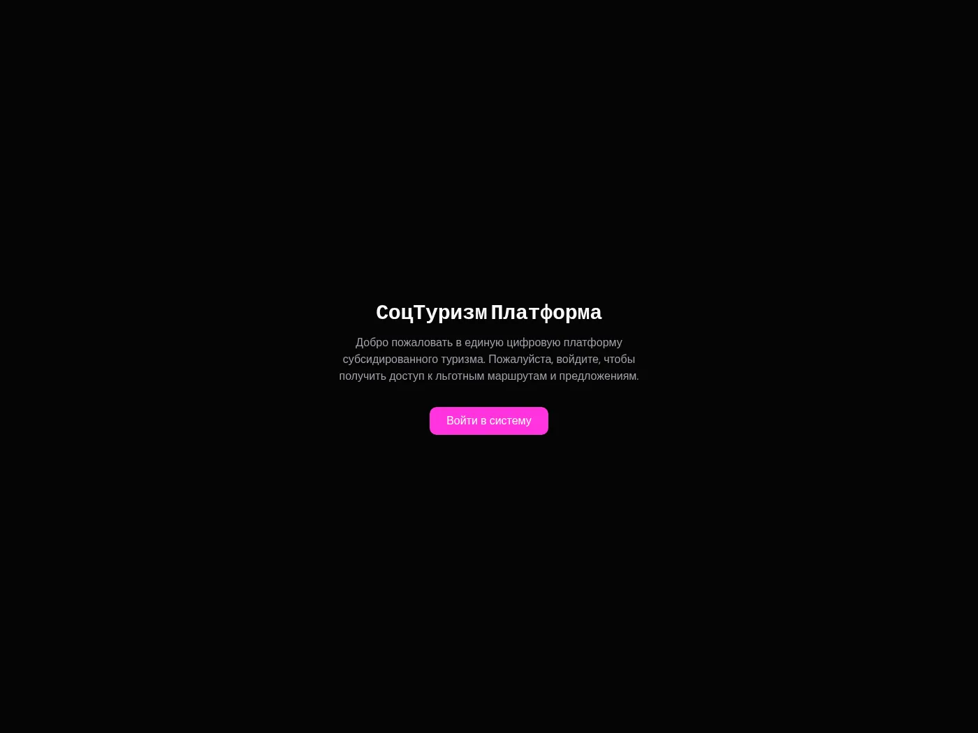СоцТуризм Платформа