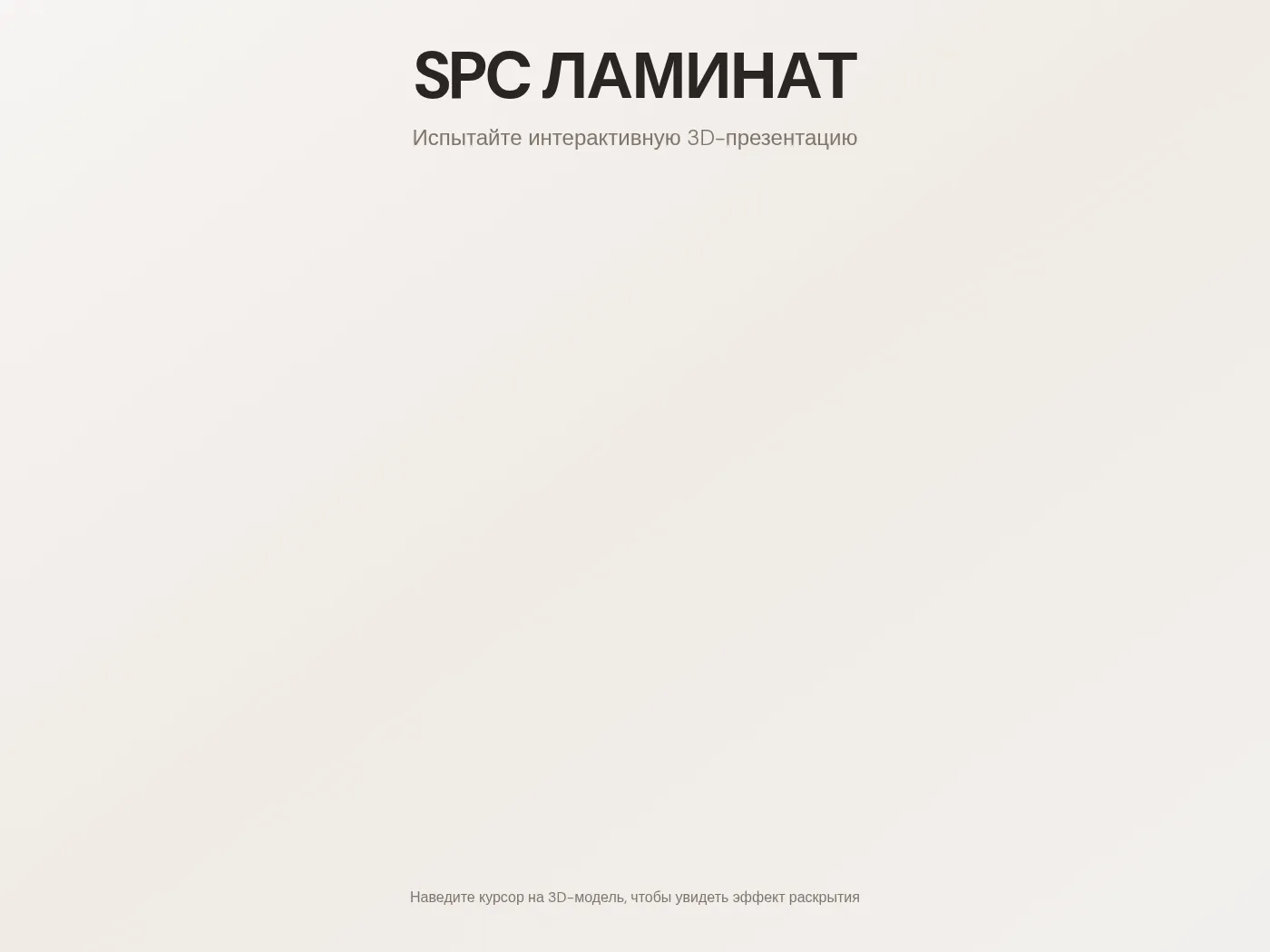 SPC 3D Interactive Demo