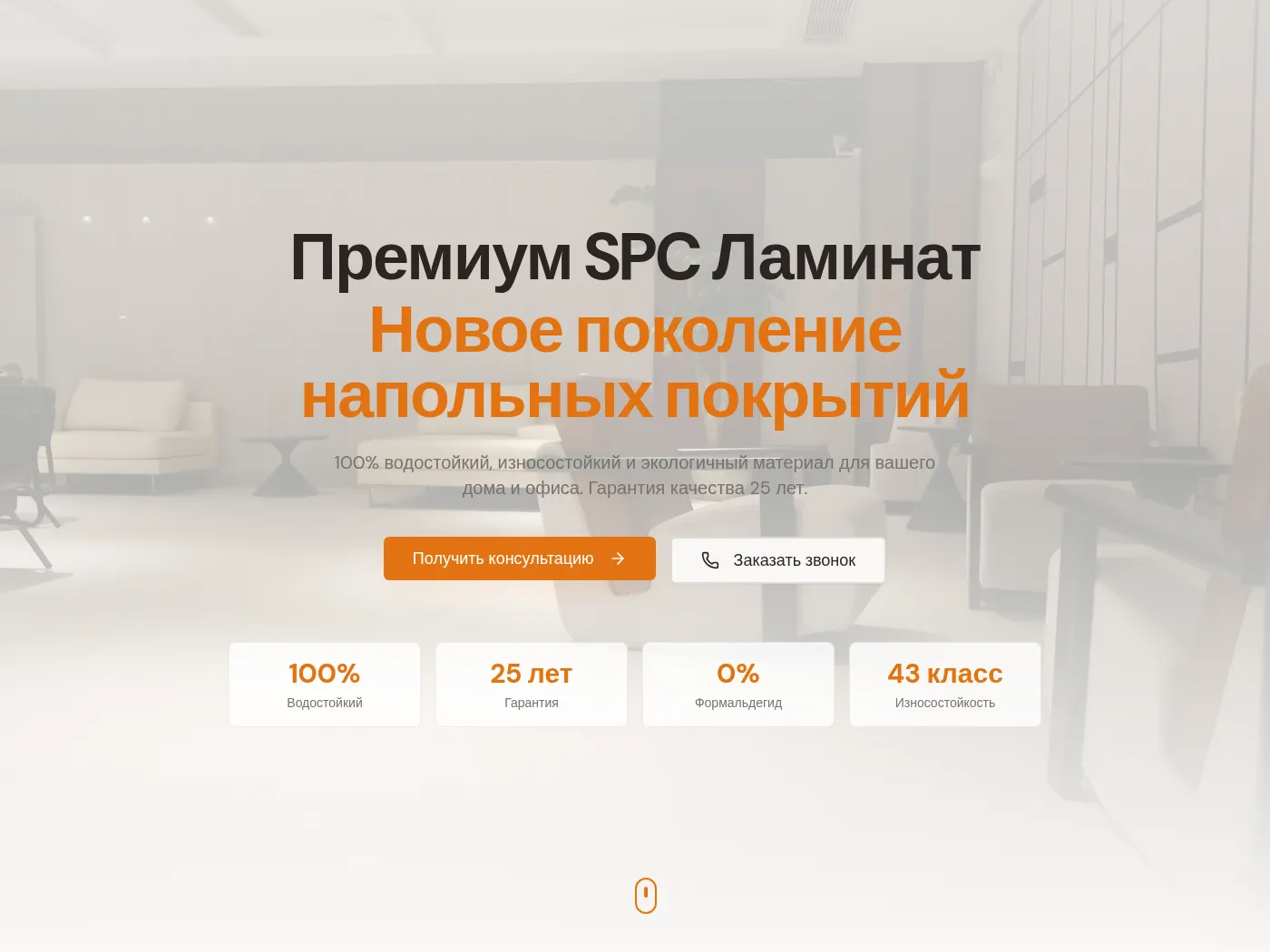 SPC Ламинат Лендинг