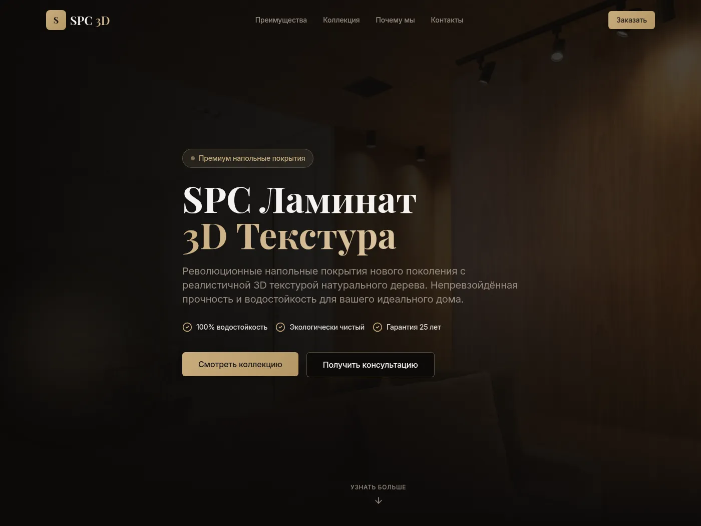 SPC Ламинат 3D Сайт