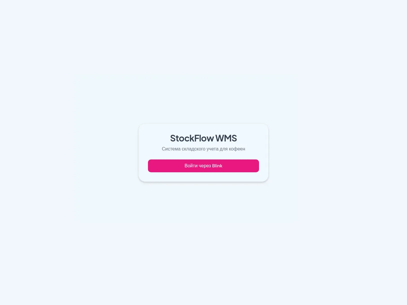 StockFlow WMS
