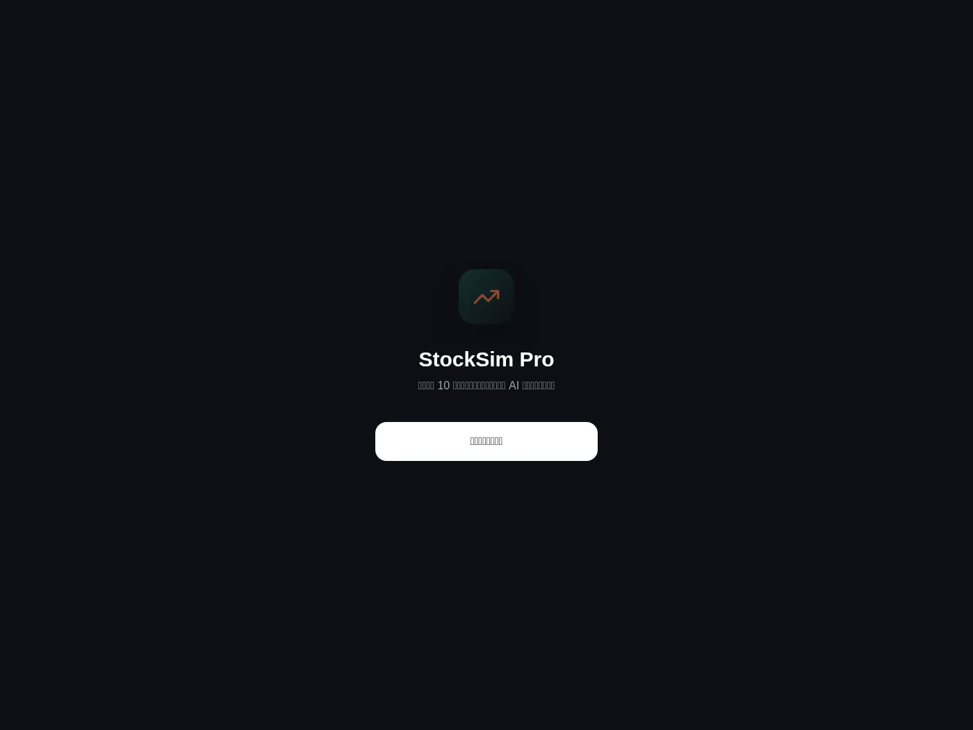 StockSim Pro