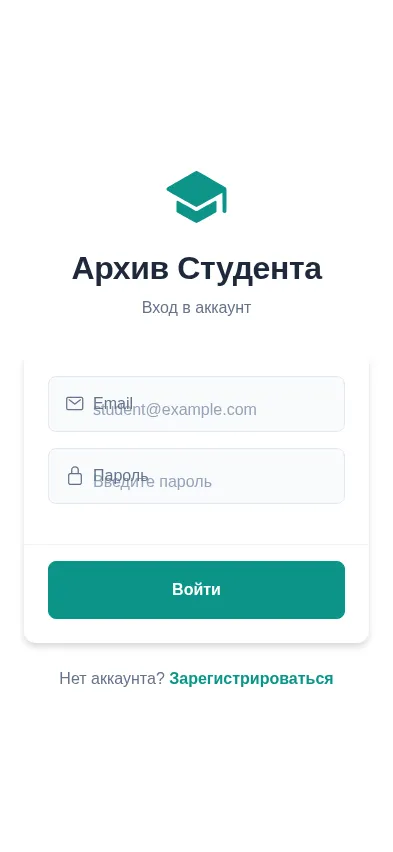 Архив Студента App