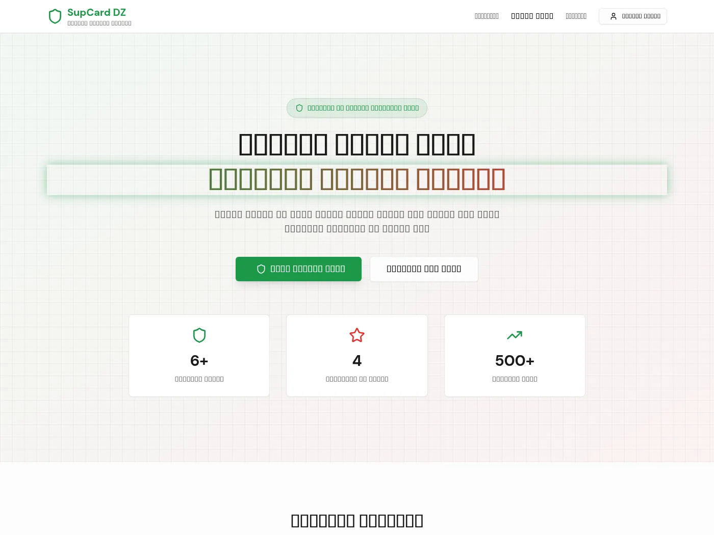 SupCard DZ – Loyalty & Support Card Platform for Algerian Sports Clubs
