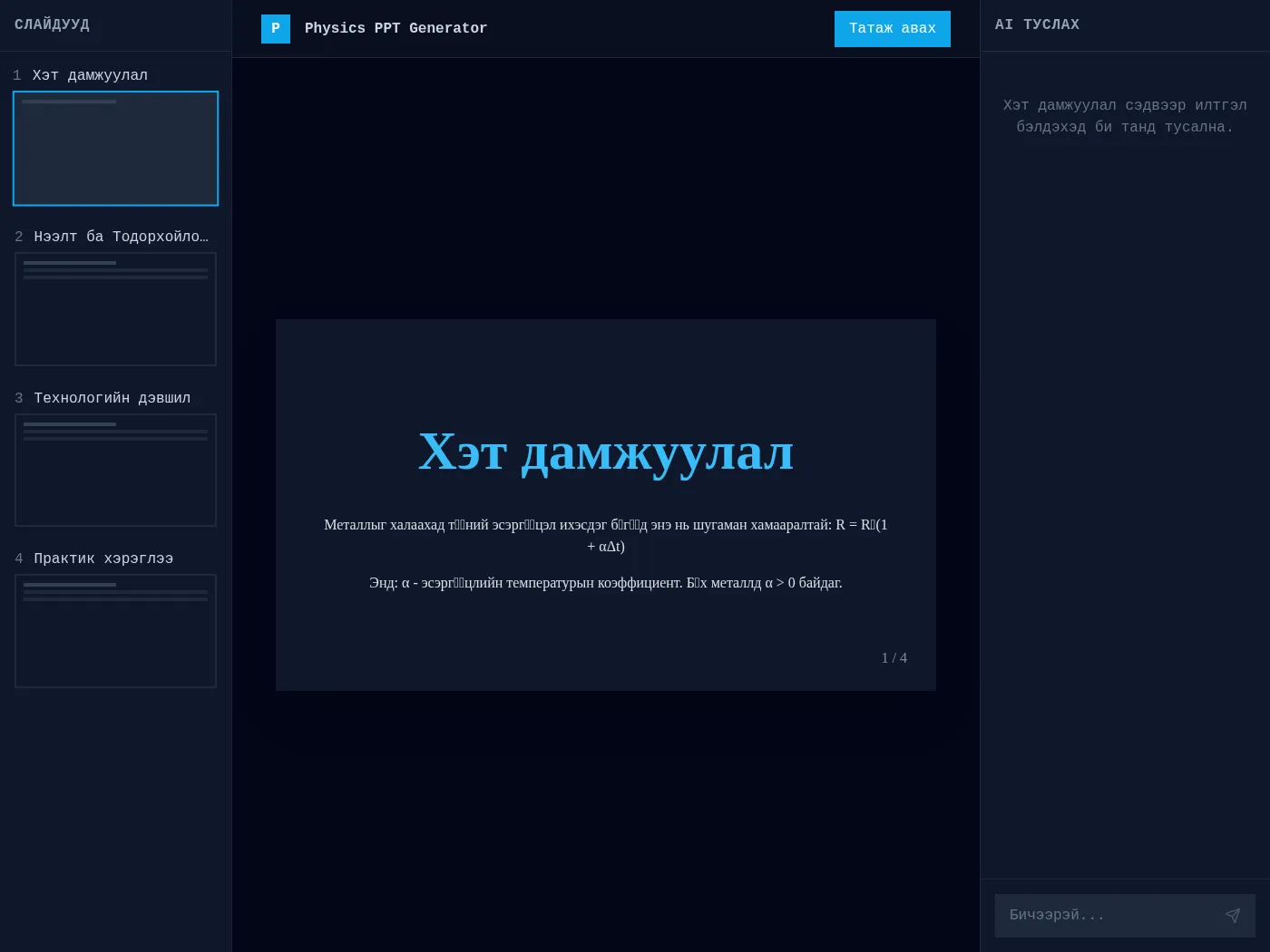 Хэт Дамжуулал PPT