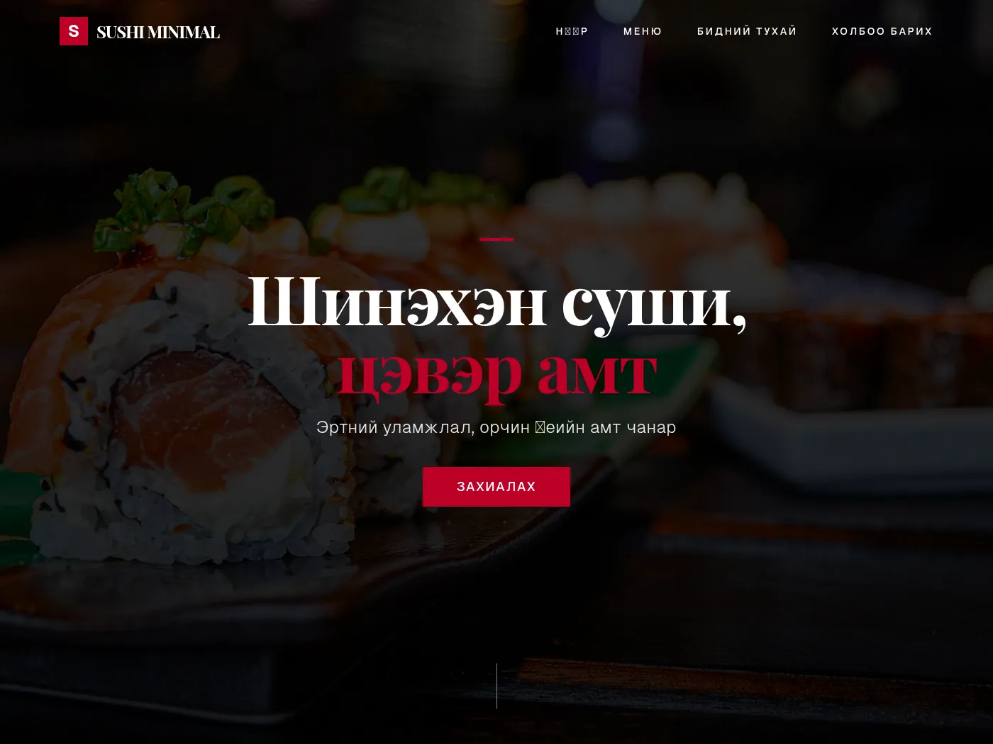 Sushi Minimalist Site