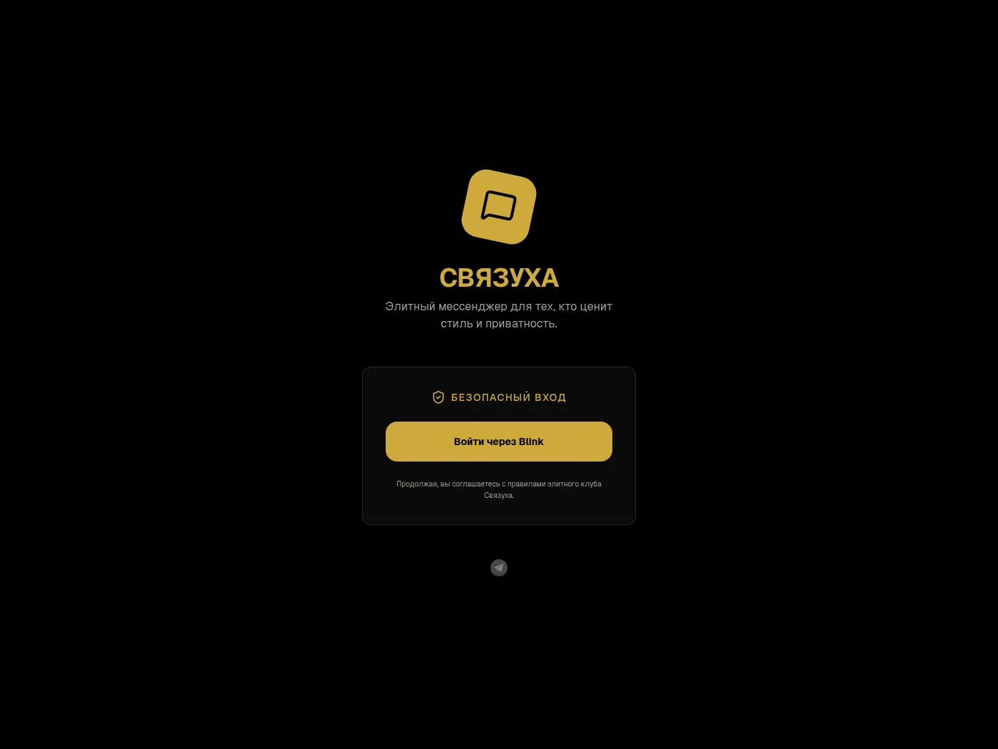 Связуха Messenger