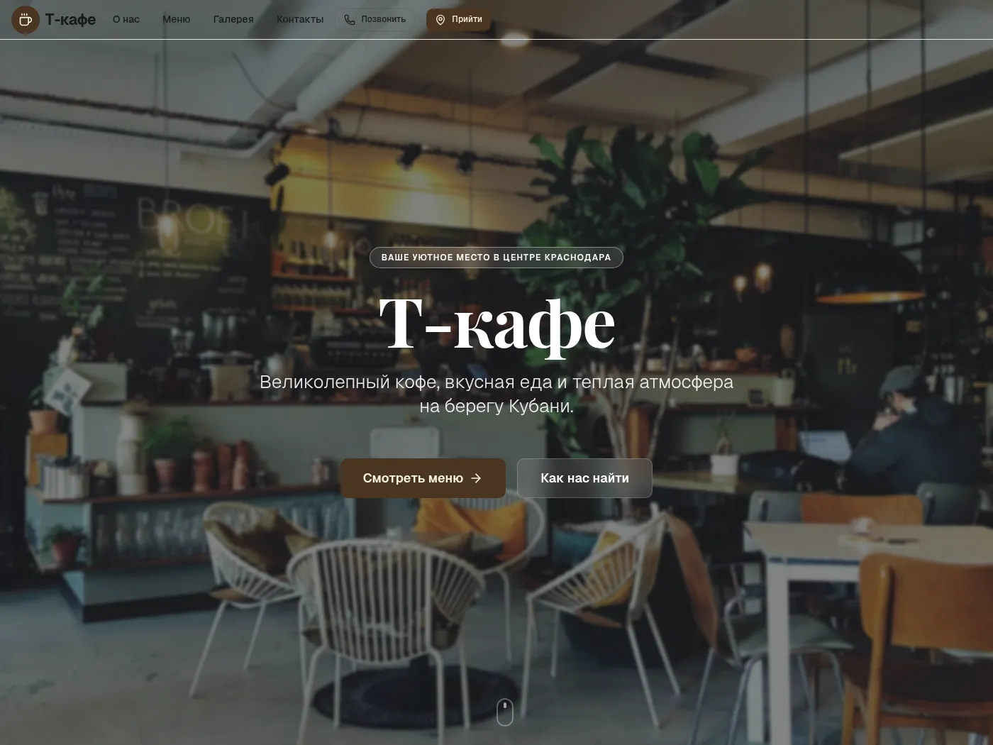 Т-кафе Café Website