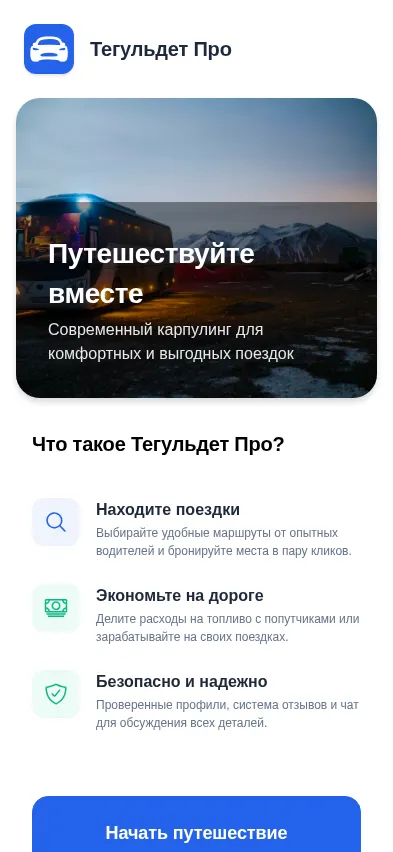 Тегульдет Про Карпулинг