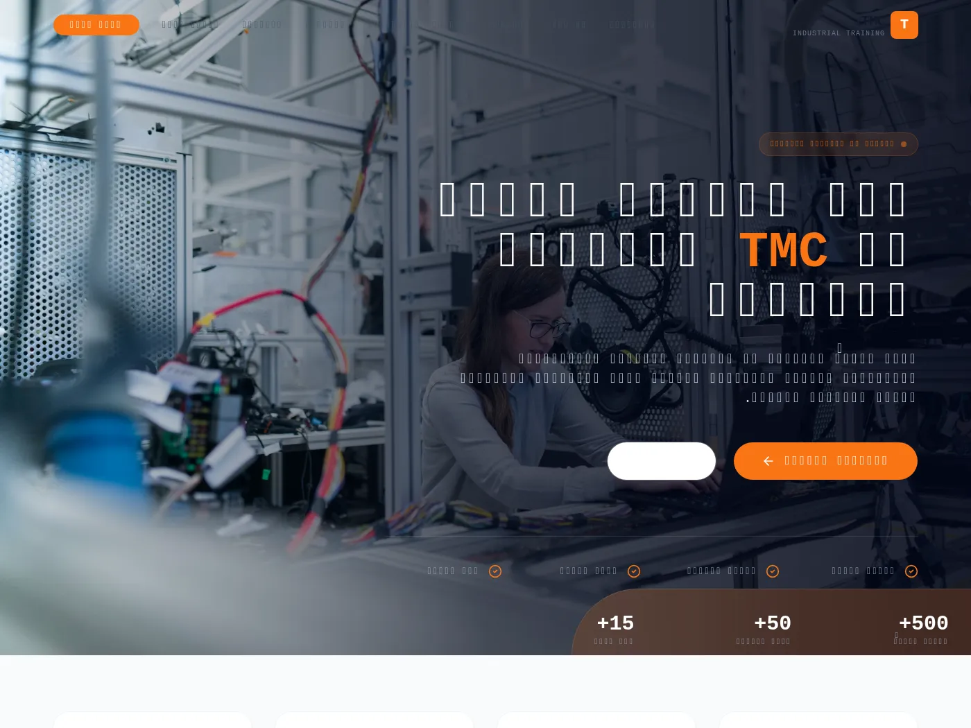 TMC Industrial Training Site
