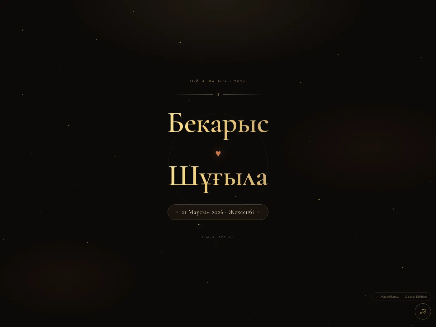 Казахское Веб-Приглашение