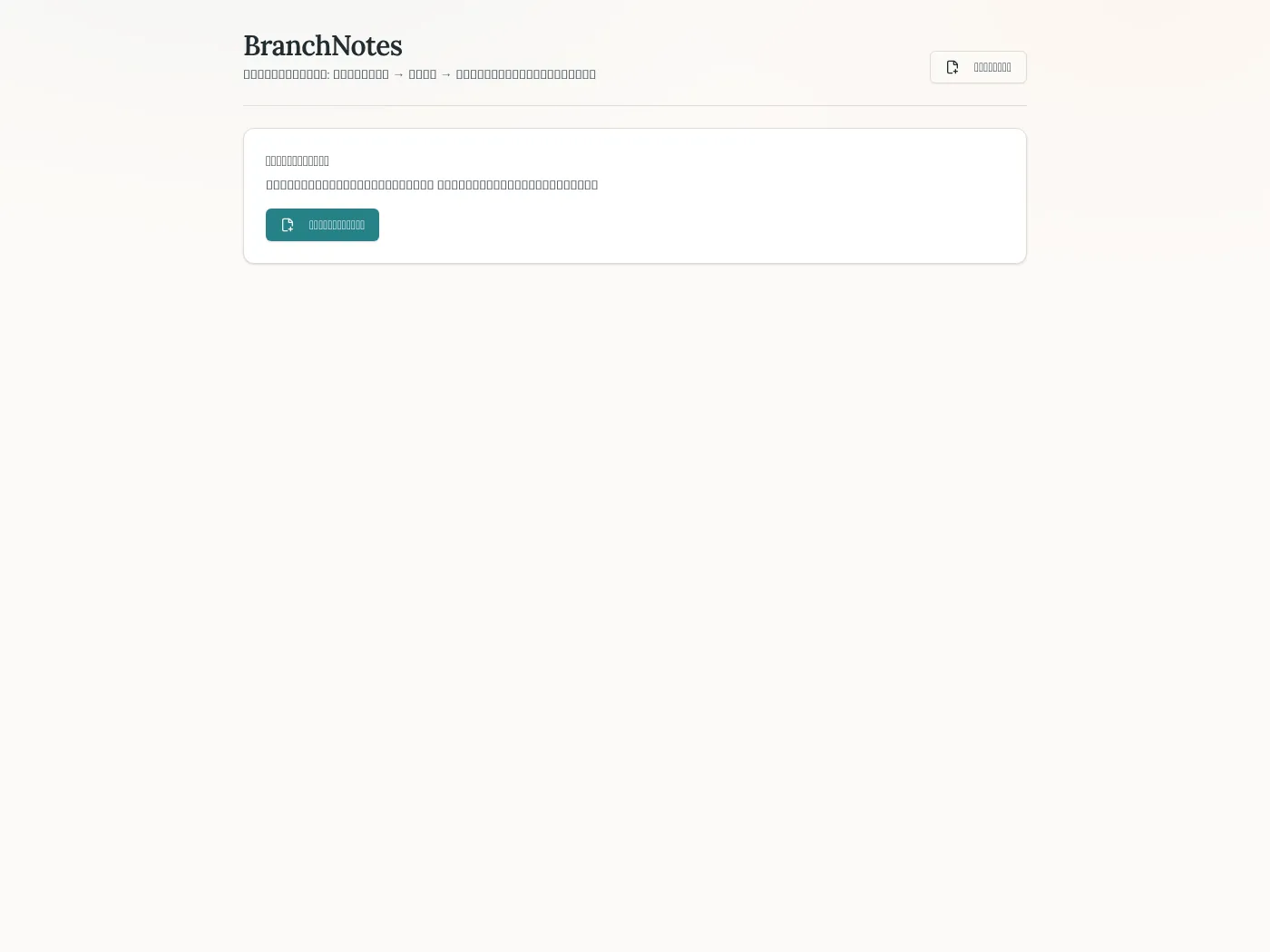 BranchNotes