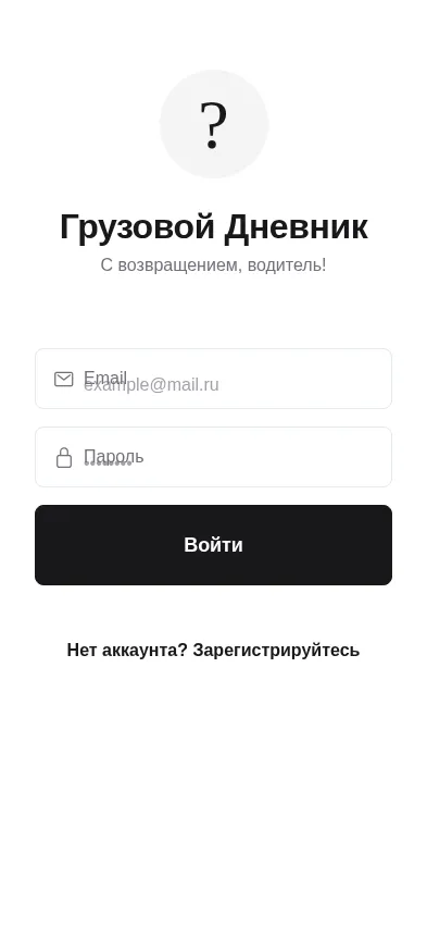Грузовой Дневник