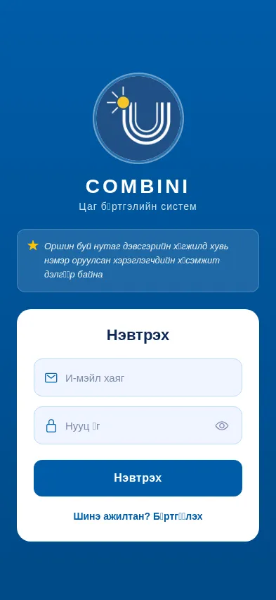 Монгол Цаг Бүртгэл Апп