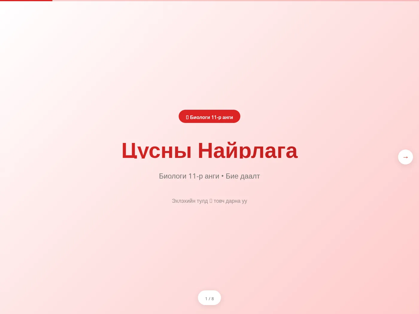 Цусны Найрлага Презентац