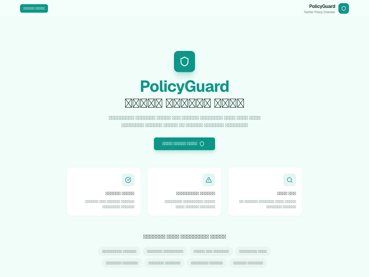 PolicyGuard for Twitter