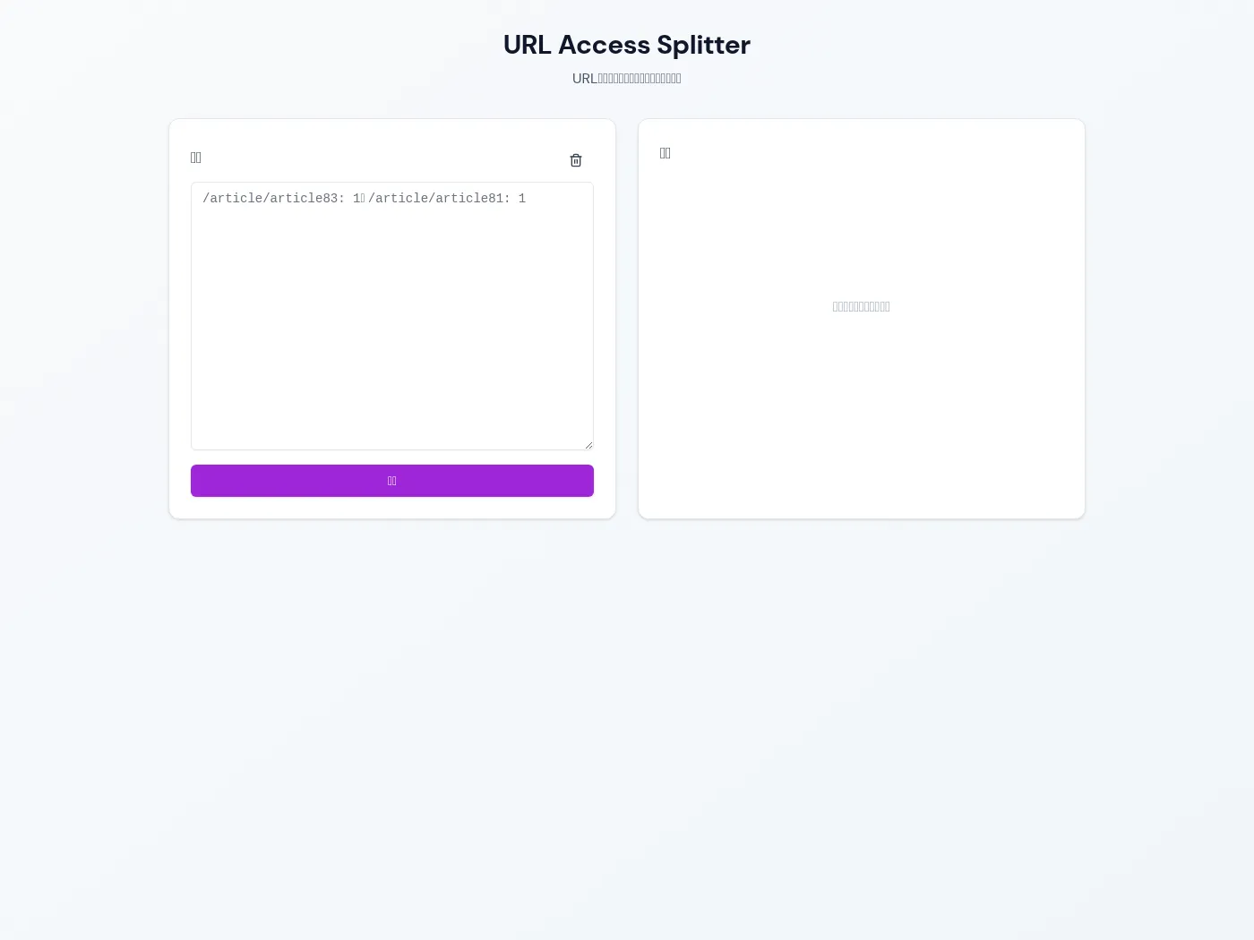 URL Access Splitter