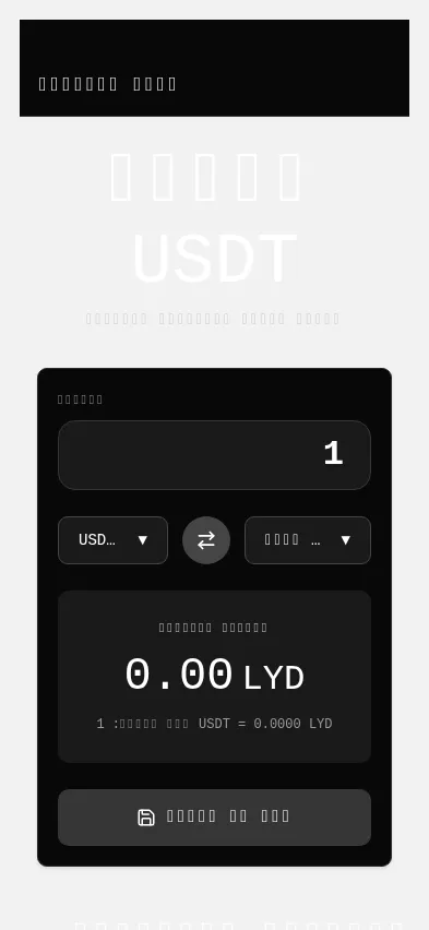 Libya-Sudan USDT Converter